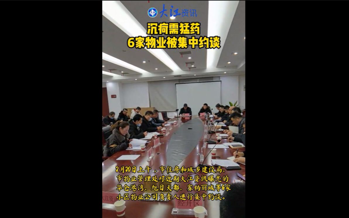 沉疴需猛药 芜湖6家物业被集中约谈