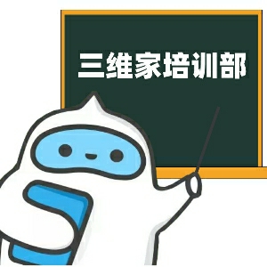 三维家培训部 