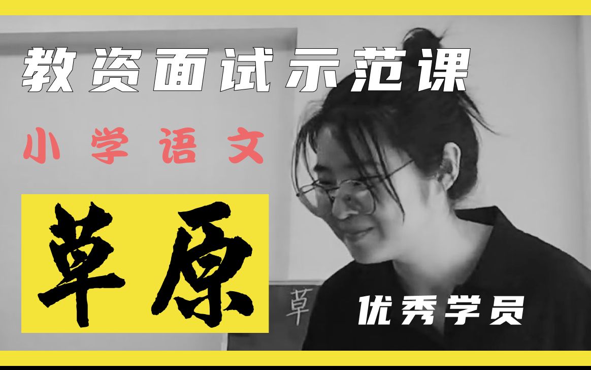 教资面试:优秀学生示范视频,小学语文—《草原》