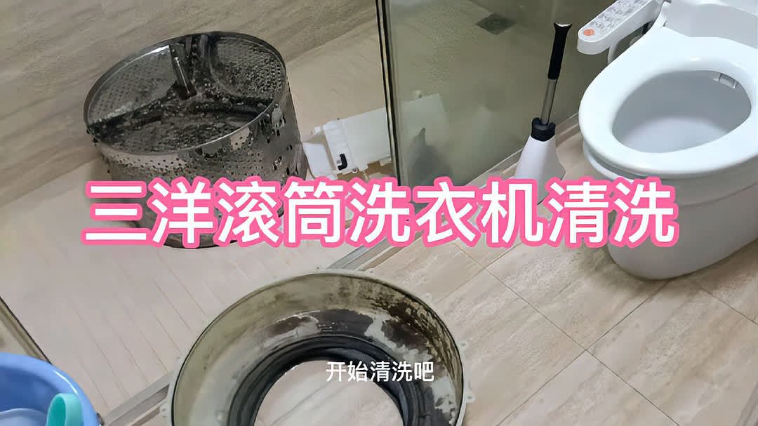 家电清洗:三洋弧形滚筒洗衣机全拆深度清洗视频
