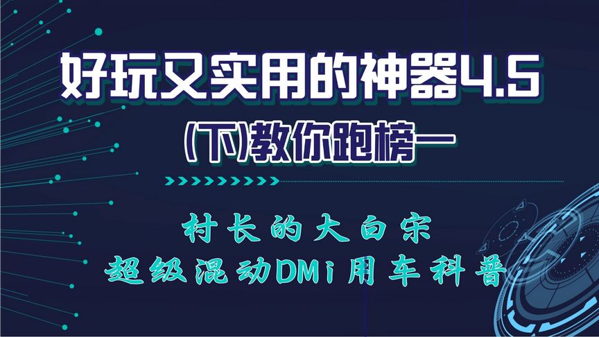 好玩又实用的新能源能耗计算神器4.5。 (下)教你跑到全国能耗榜一