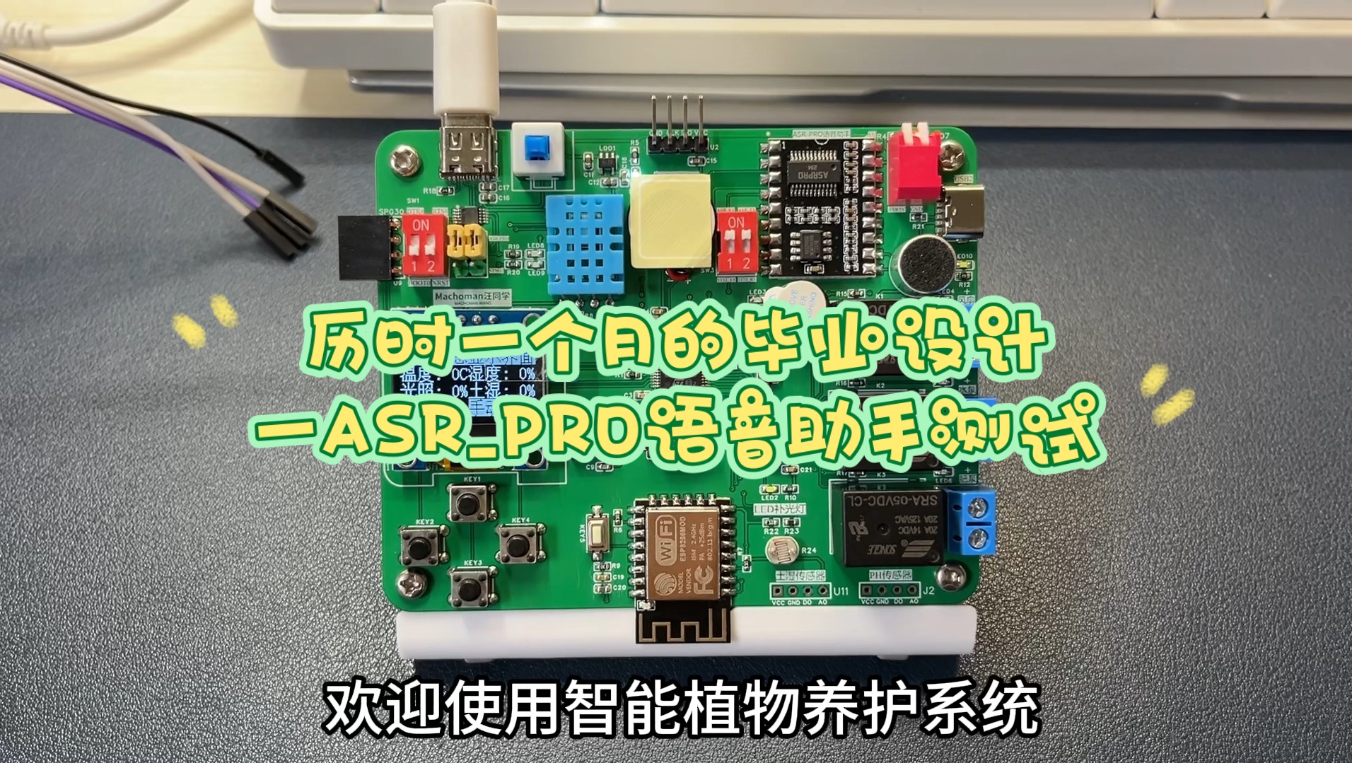 历时一个月的毕业设计一ASR_PRO语音助手测试