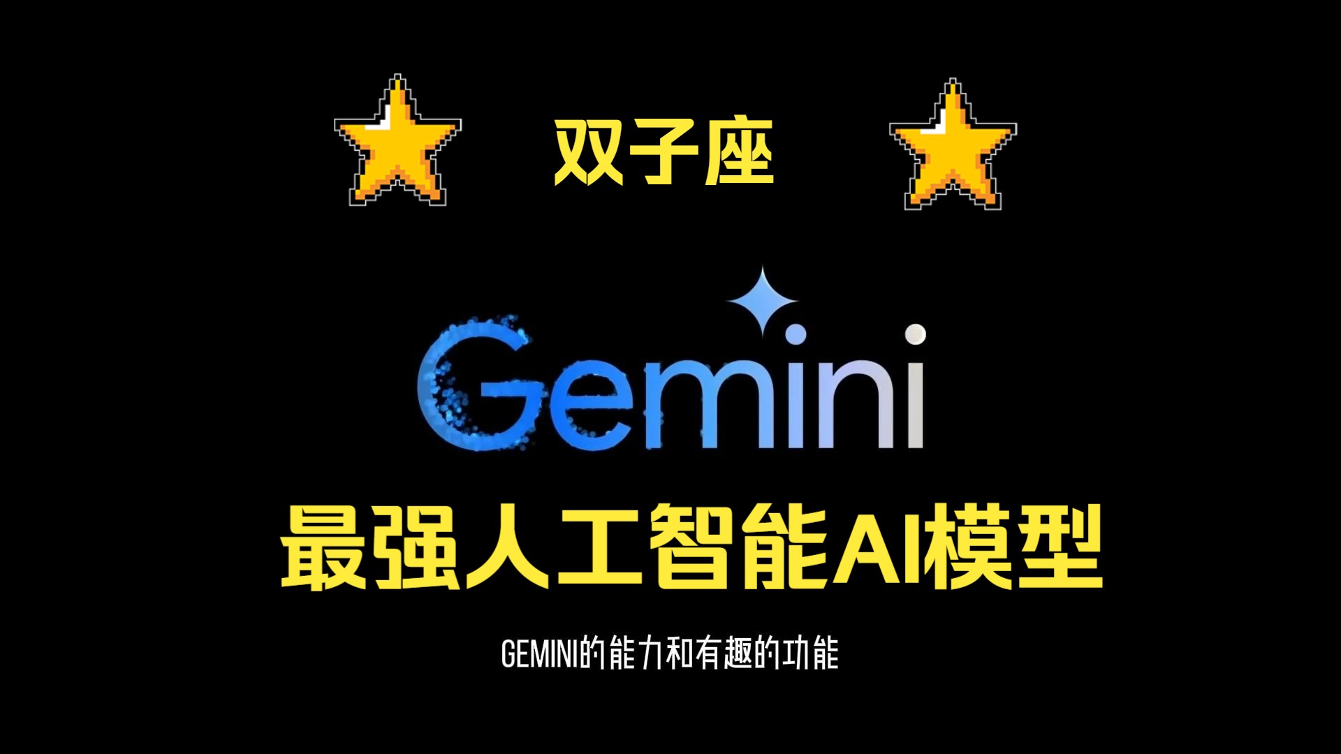 gemini!最新发布的双子座全功能ai模型一睹为快,超越GPT4的存在,堪称...