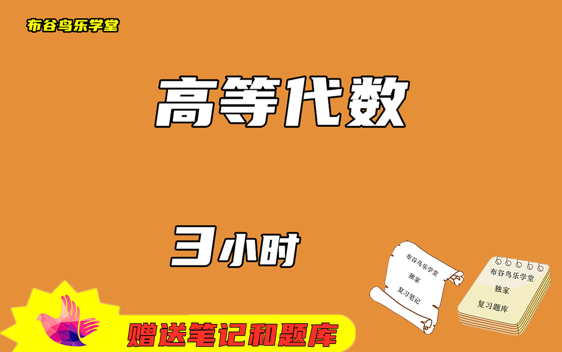 《高等代数》3小时速成课程预习/复习/补考/期末突击不挂科视频课程