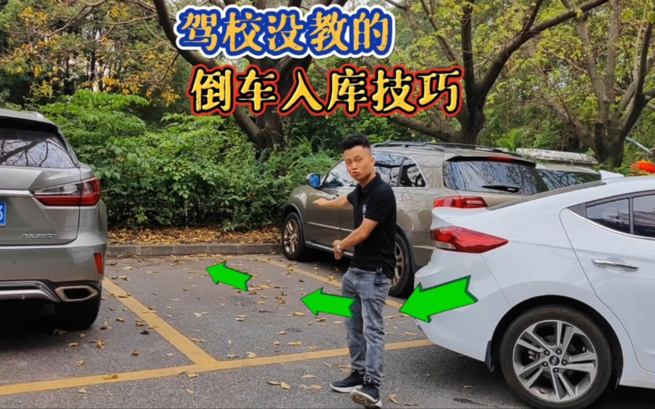 现实版倒车入库技巧,不看库角、不看库线,驾校没教的停车技巧