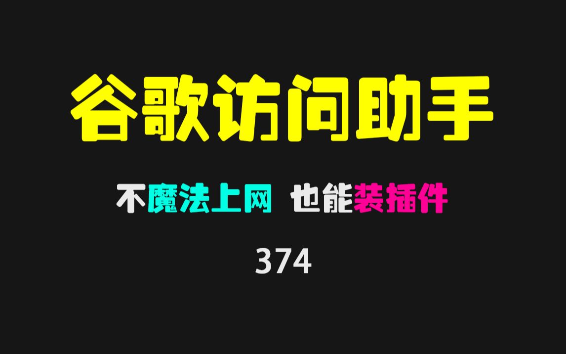 谷歌浏览器应用商城打不开怎么办?试试这个访问助手插件!