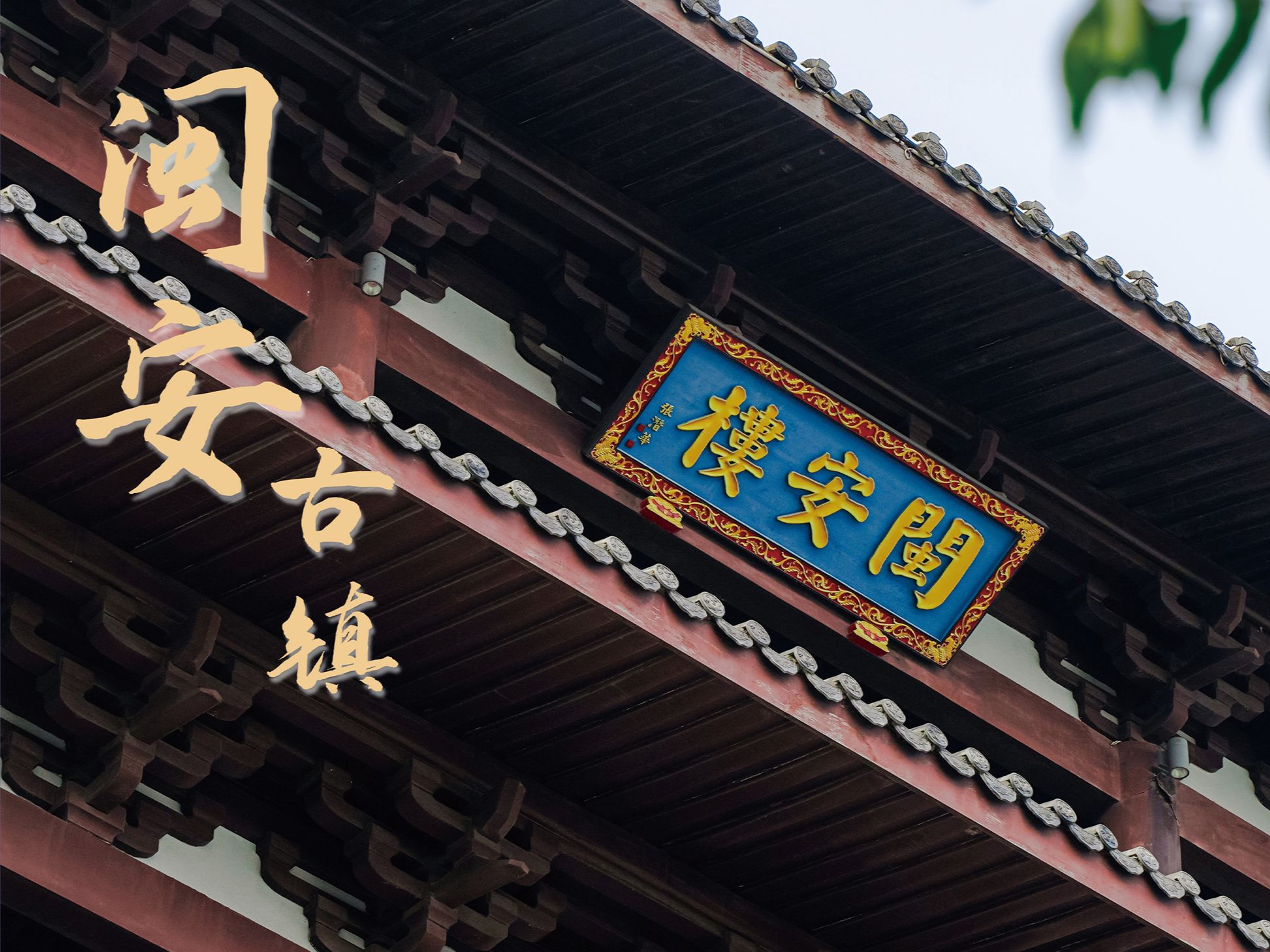 2020级数字媒体技术——互动视频_《闽安古镇》