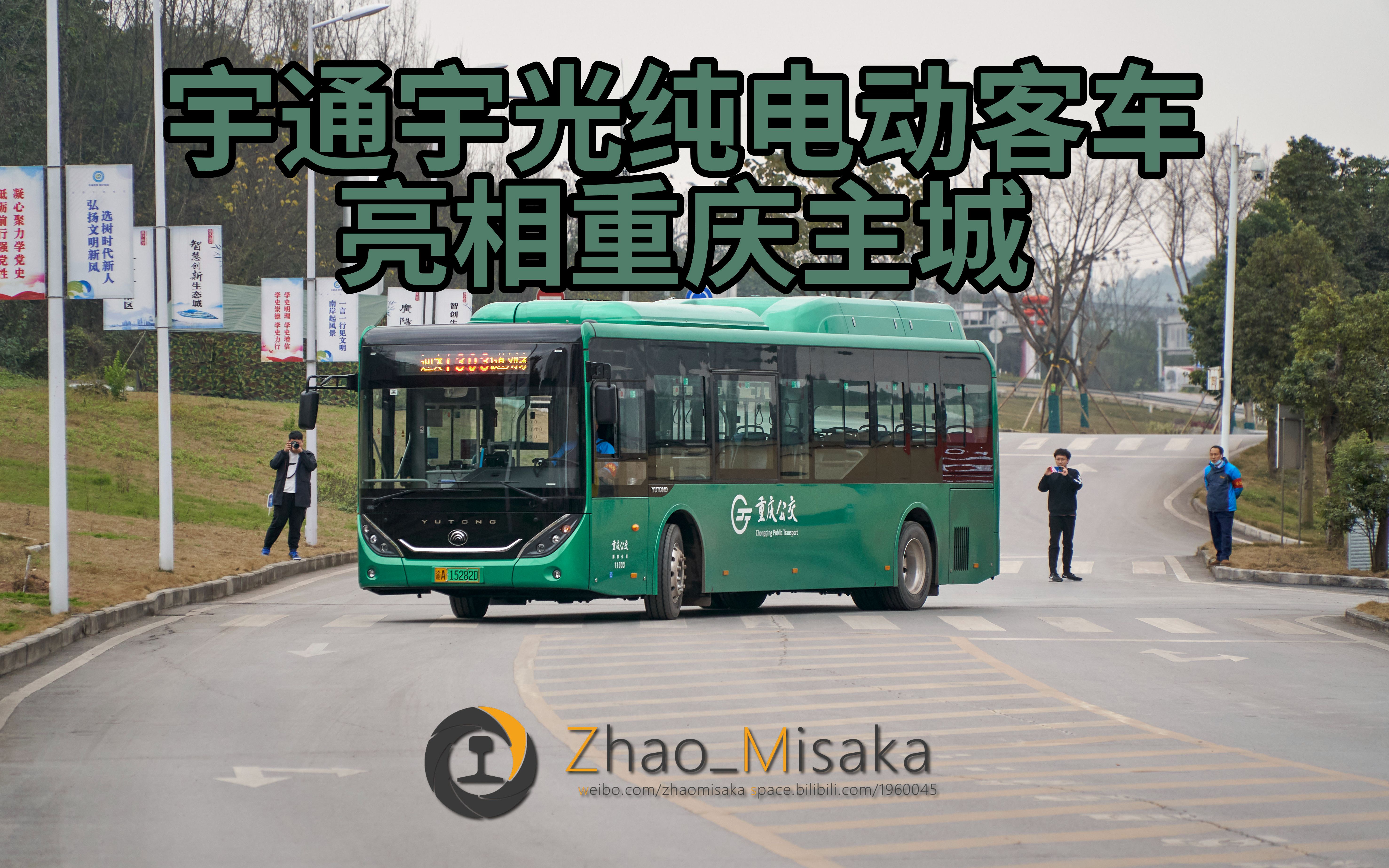 【重庆公交】宇通宇光E10i纯电动公交车正式亮相重庆主城!