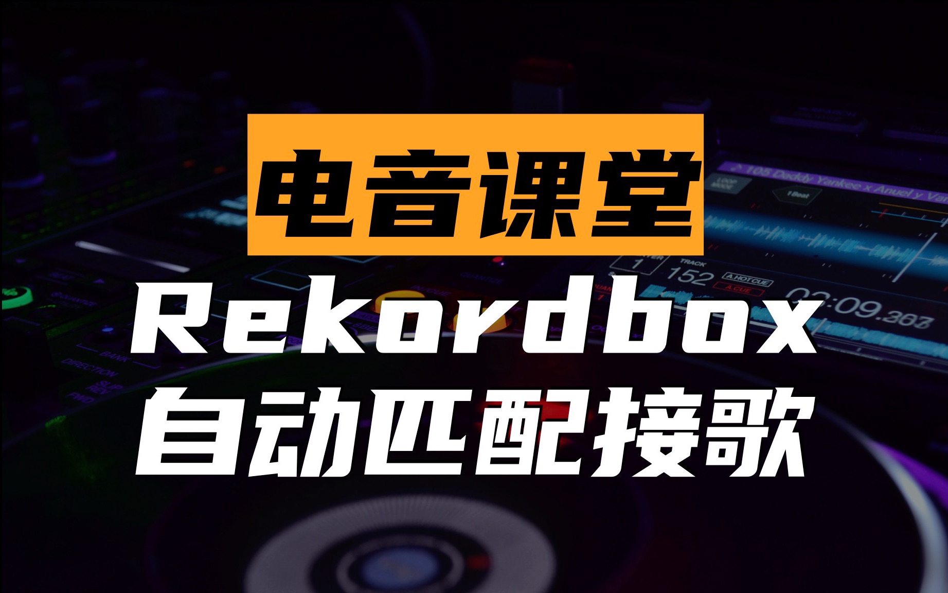 【电音课堂】如何用Rekordbox帮你自动匹配接歌