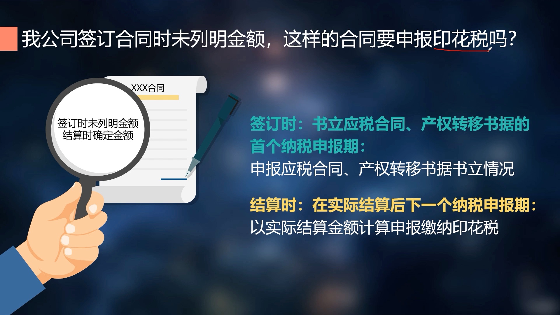 未列明金额的合同,还需要申报印花税吗?