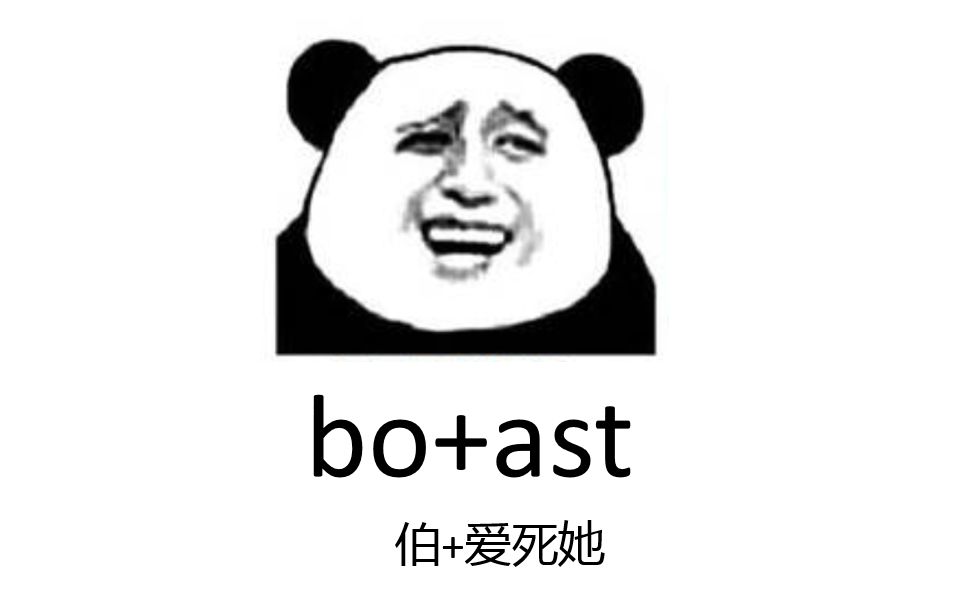 暴力记单词!boast