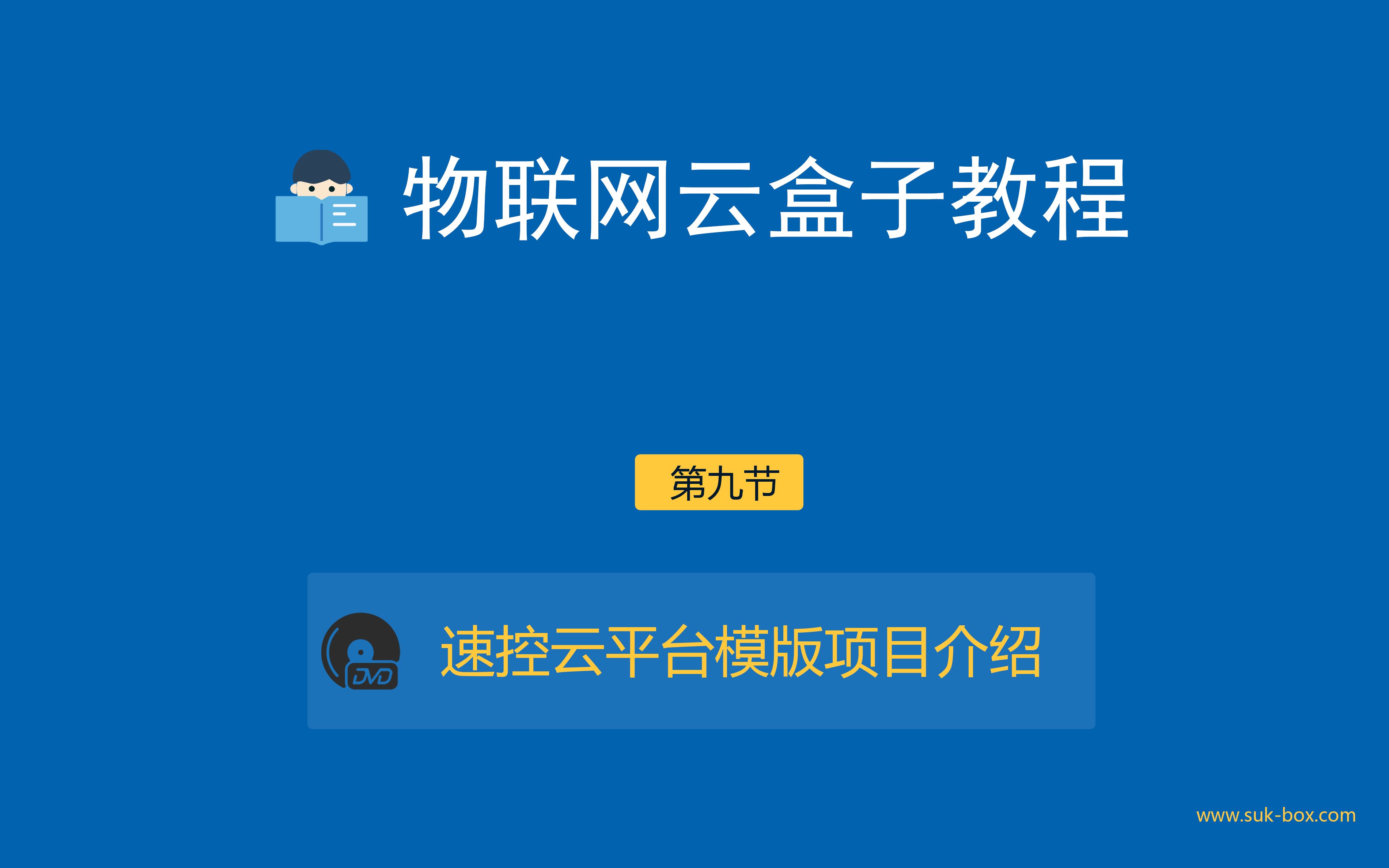 第九节:速控云平台模板项目的使用方法