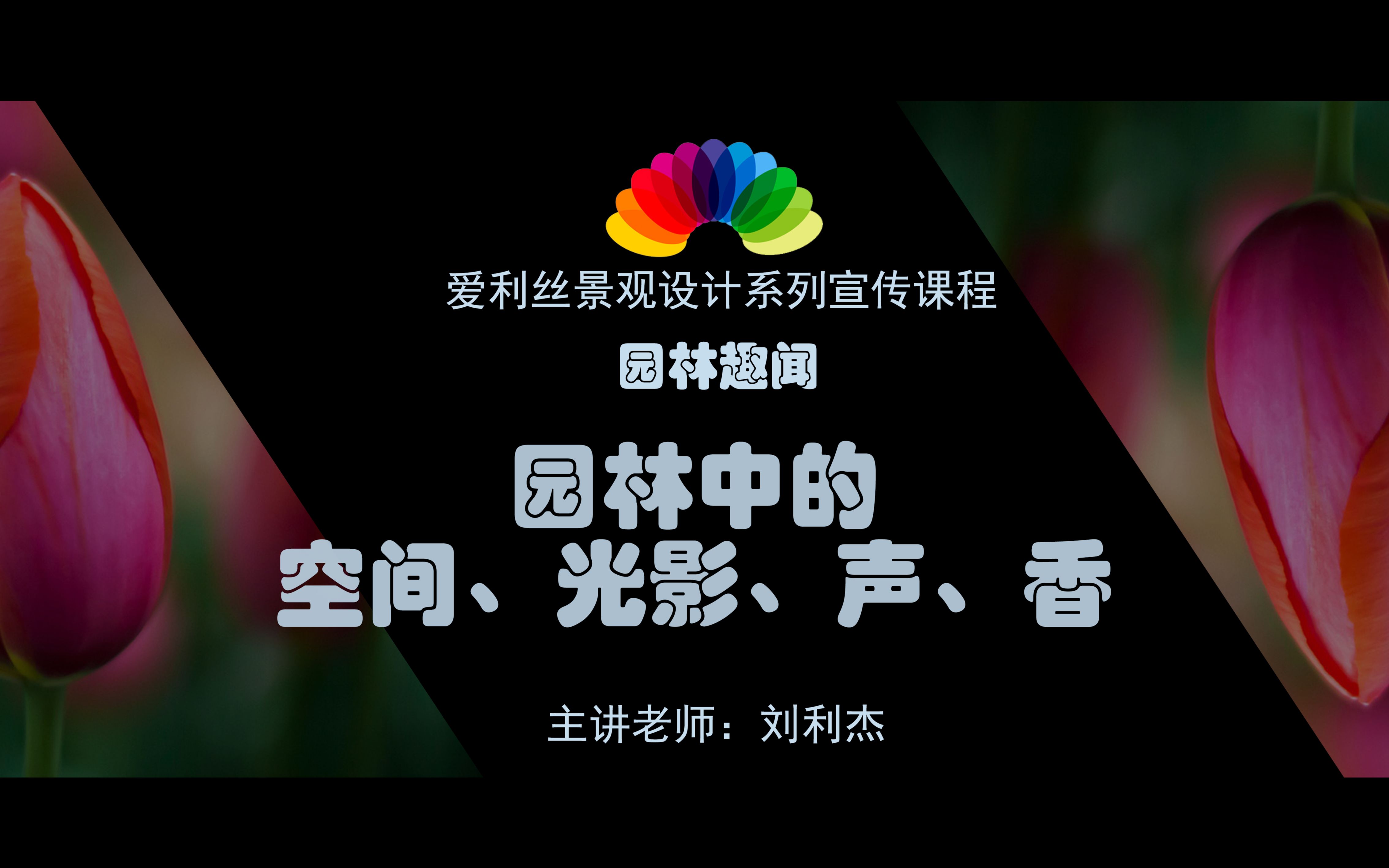 园林中的空间、光影、声、香