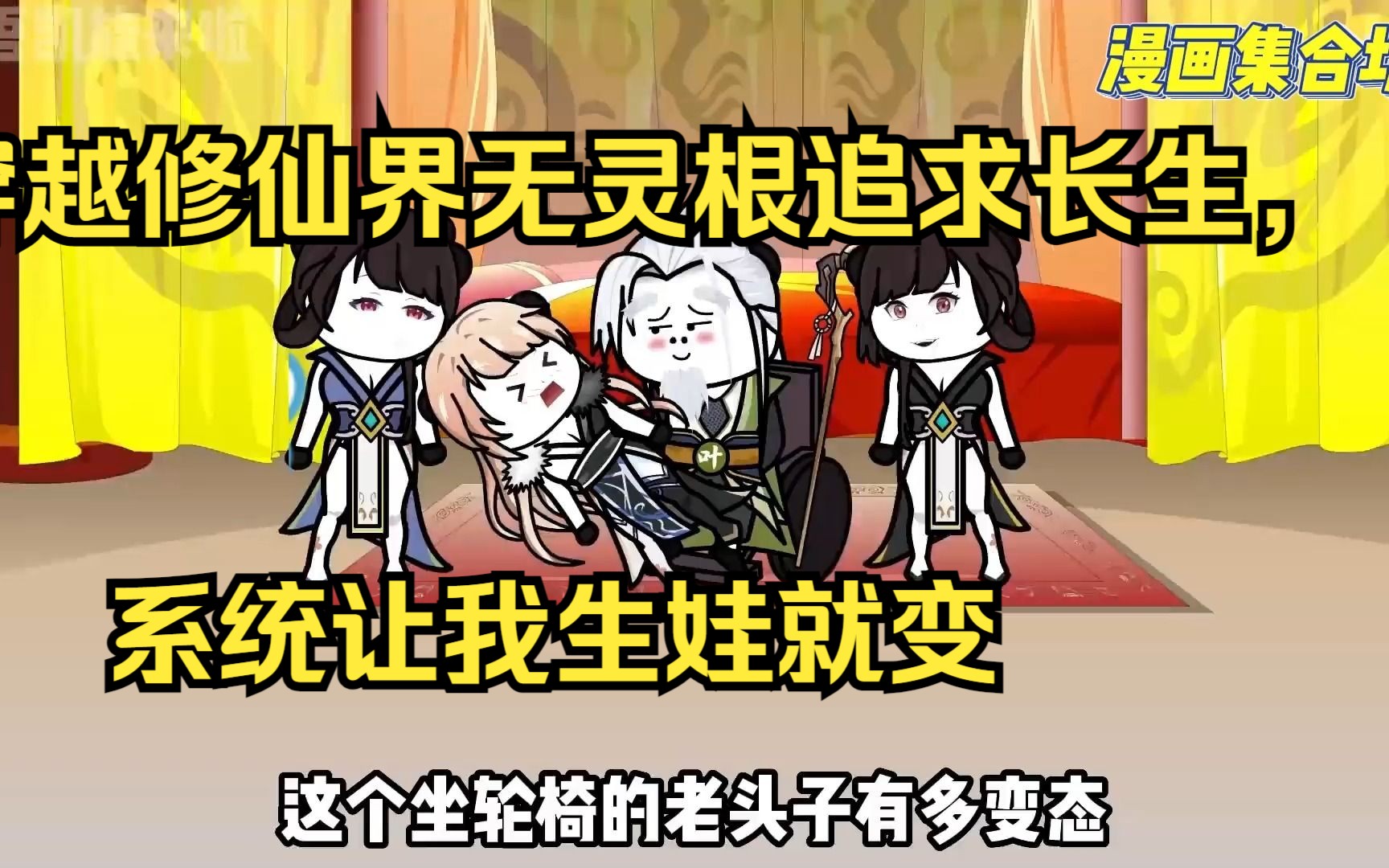 穿越修仙界无灵根追求长生,系统让我生娃就变强,超级搞笑,沉浸式观看,...