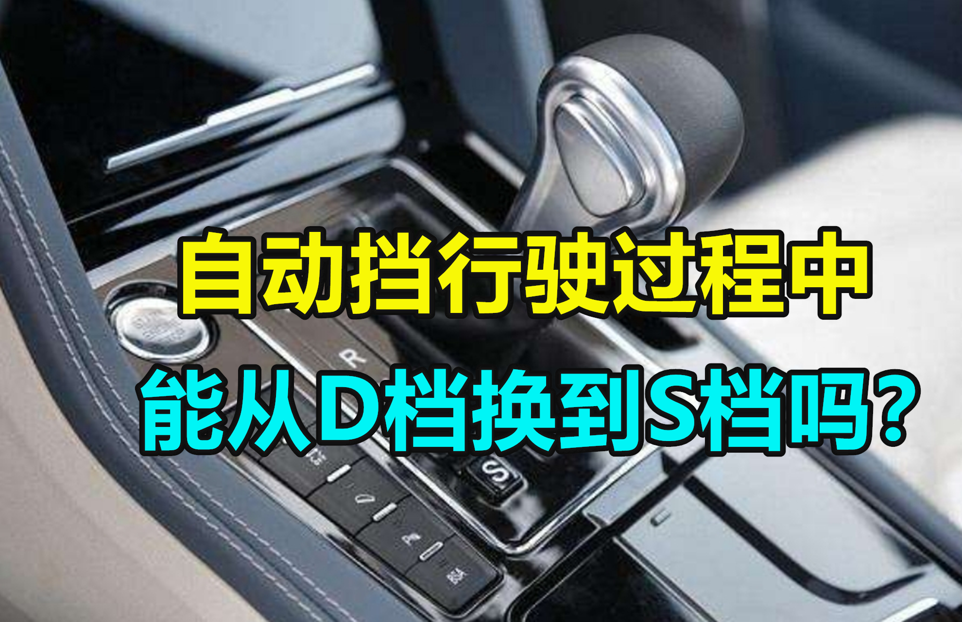 自动挡行驶过程中,能从D档换到S档吗?老司机:做错当心会毁车