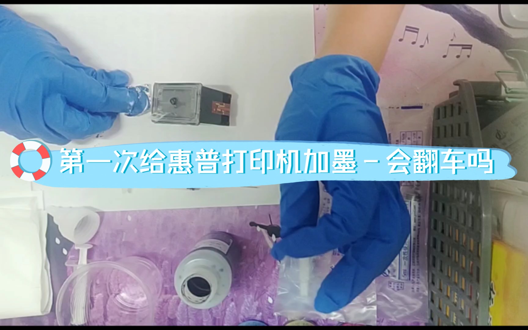 惠普打印机第一次加墨-会翻车吗?
