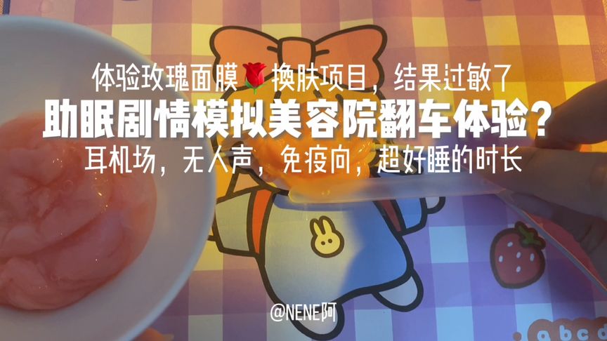 【助眠】美容院模拟,焕肤面膜体验