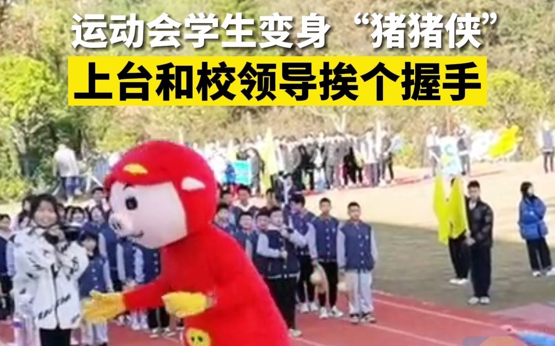 运动会学生变身“猪猪侠”上台和校领导挨个握手
