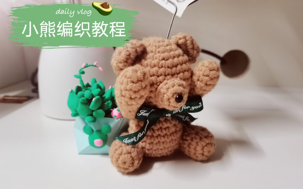 【钩针】小熊毛线钩针编织教程
