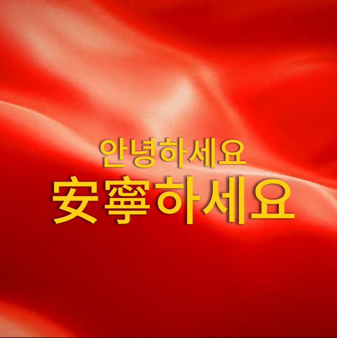 Kpop汉谚混写 