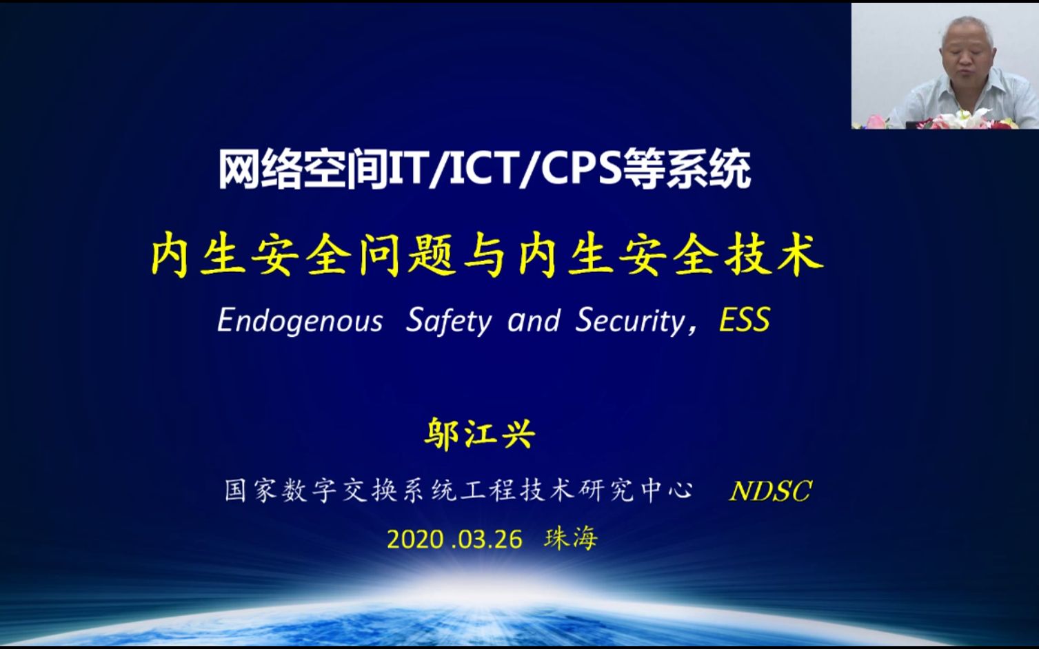 【院士课堂】邬江兴:网络空间IT/ICT/CPS等系统内生安全问题与内生...
