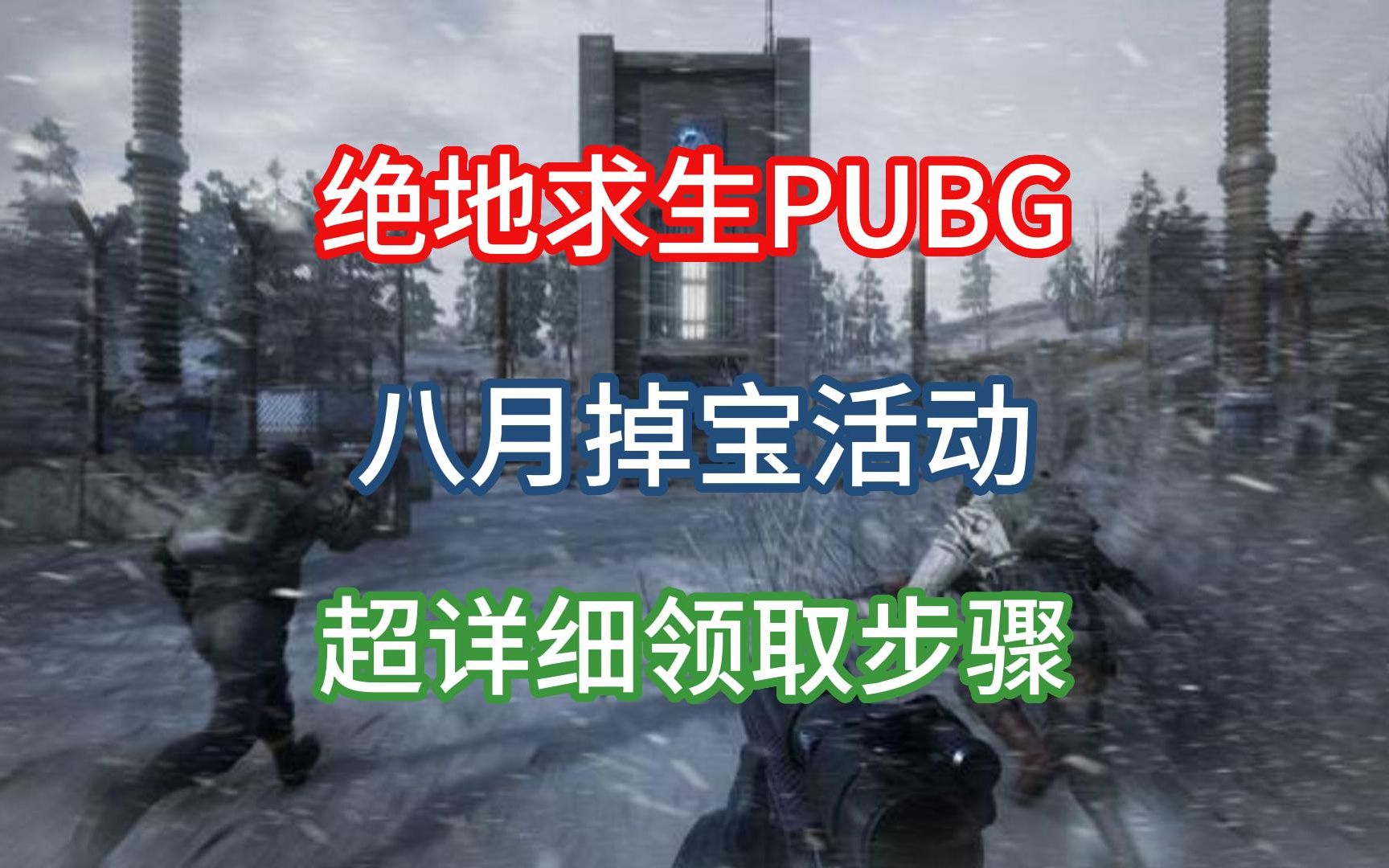 绝地求生PUBG,八月掉宝活动,超详细领取步骤