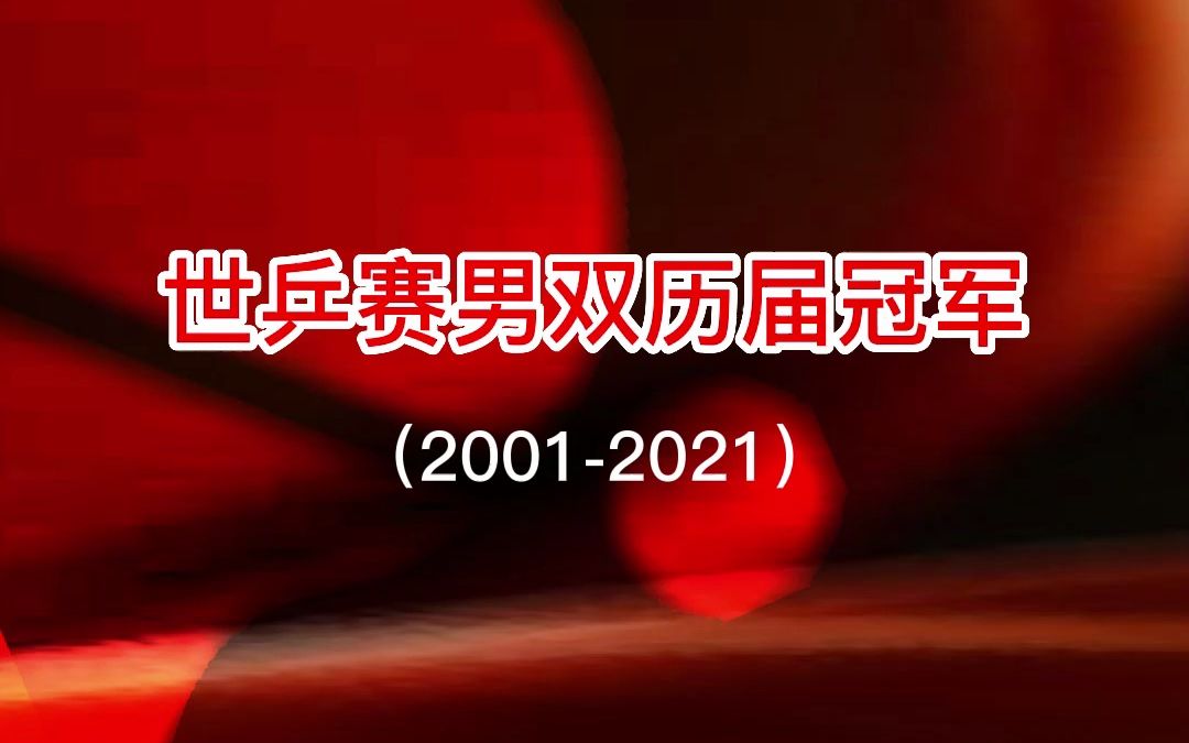 世乒赛男双历届冠军(2001-2021)