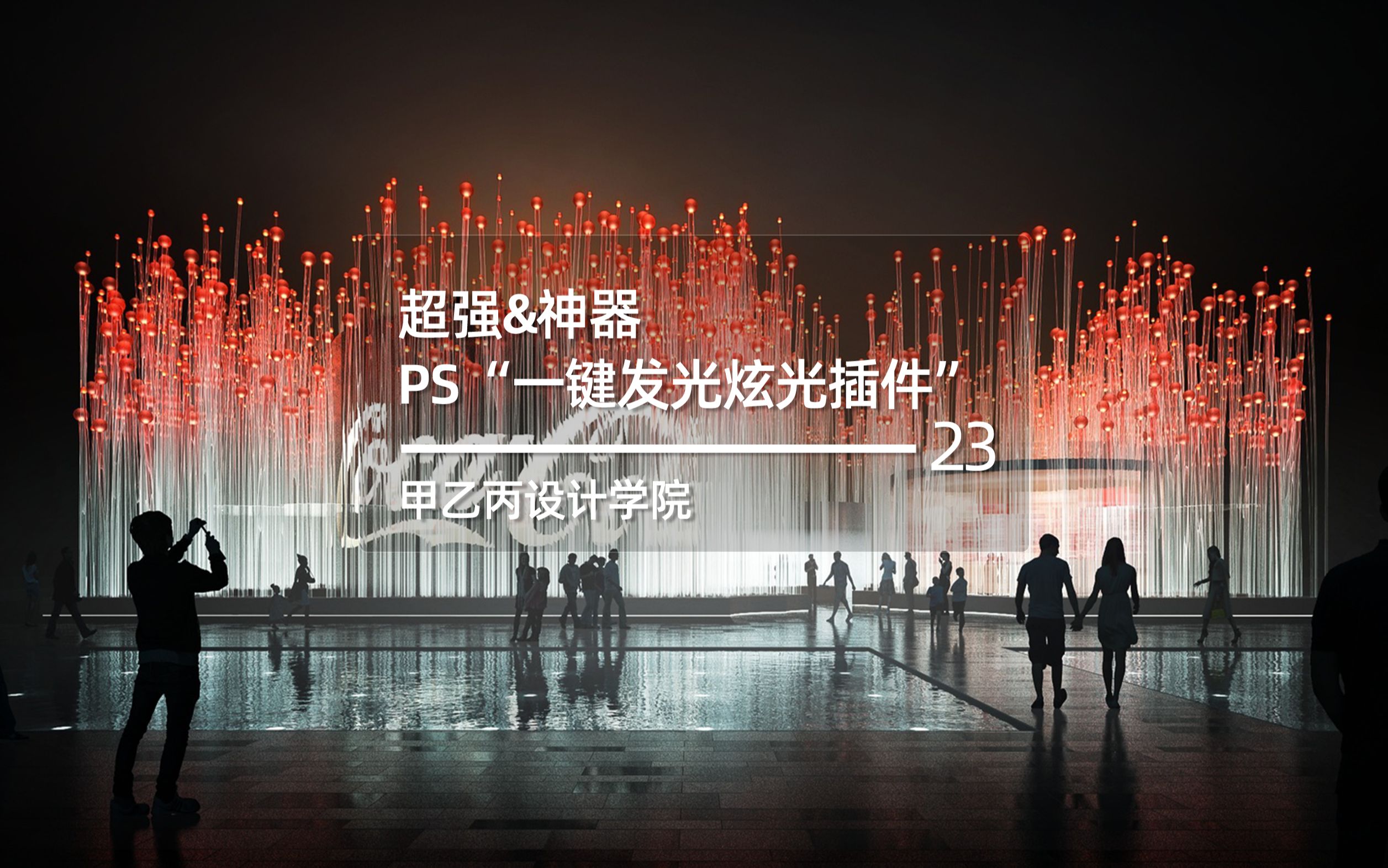 PS灯光炫光插件,夜景效果图氛围救星!〔第23期〕