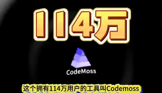 高达114万下载量的插件,叫codemoss,在vscode中,它叫 ChatGPT中文...
