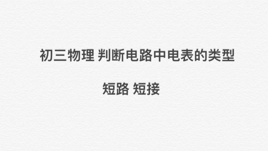 初三物理 判断电路中电表的类型