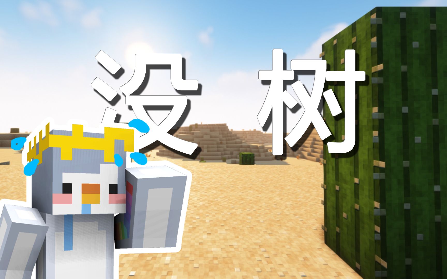 在无尽的沙漠当中没有树木!要怎么生存下去【我的世界】 P1