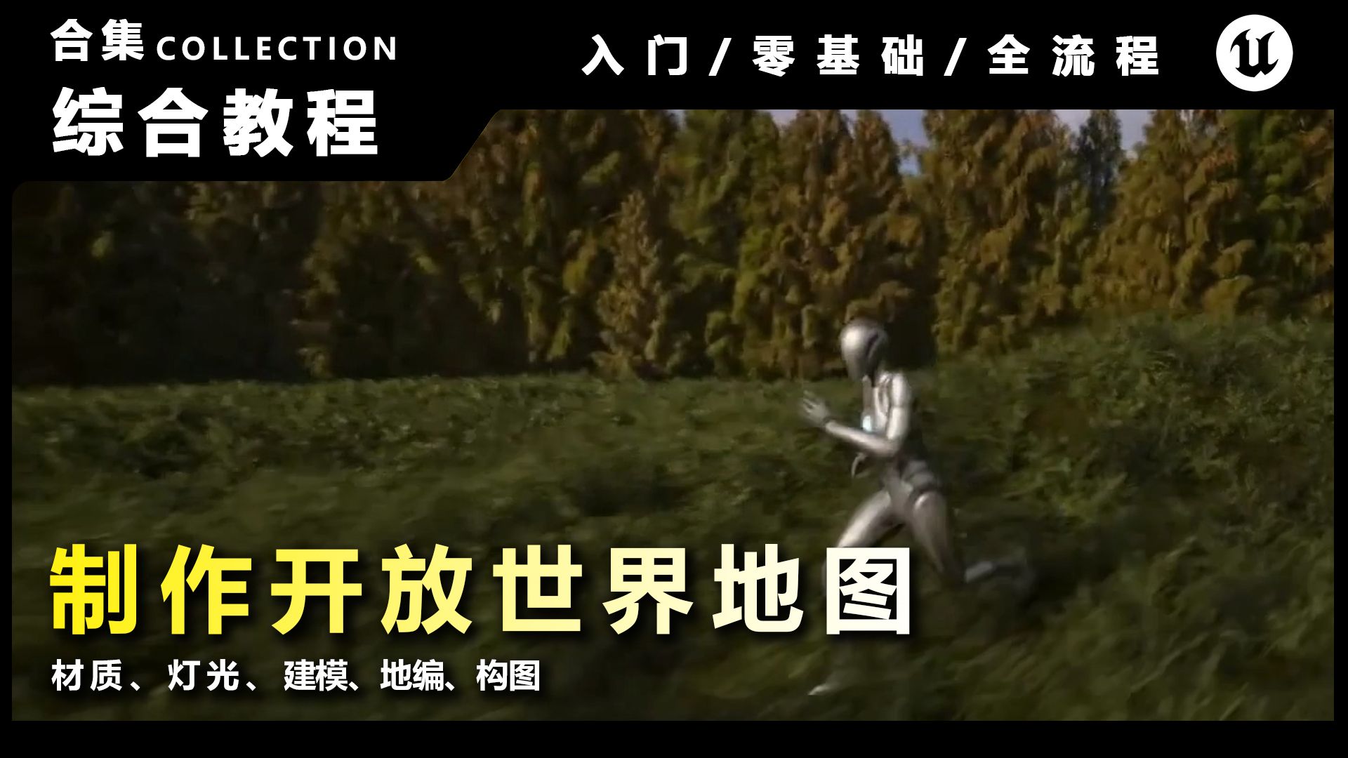 UE5教程丨20分钟内制作开放世界地图