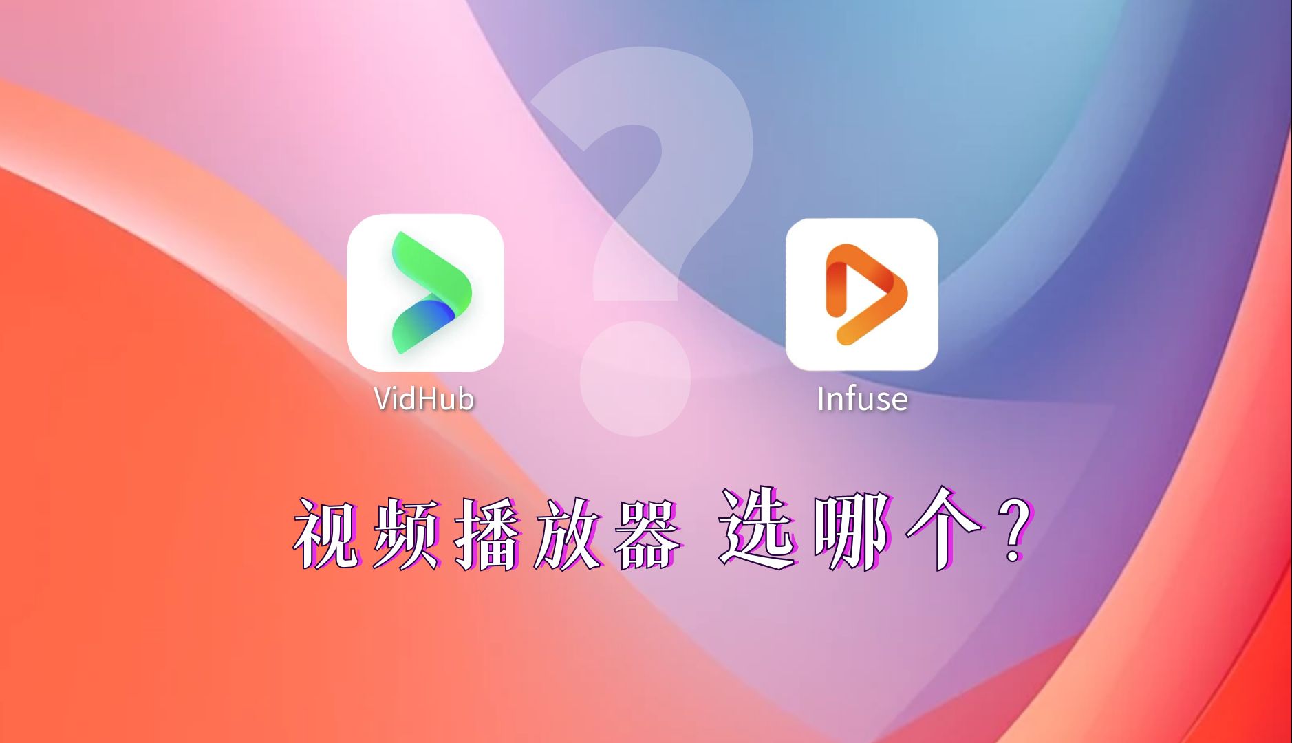 VidHub、Infuse 网盘视频播放器选哪个?