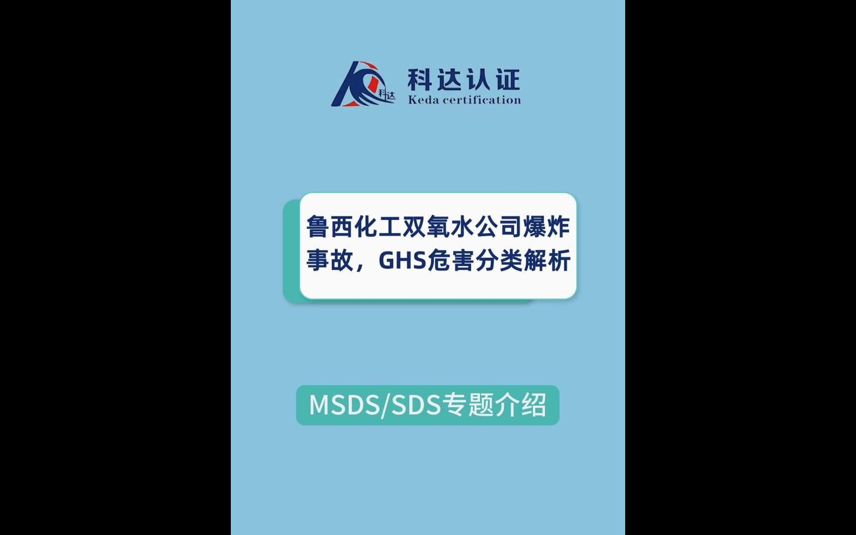 鲁西化工双氧水公司爆炸事故,GHS危害分类解析