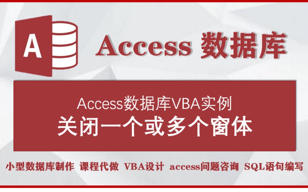 accesss数据库VBA实例:关闭一个或多个窗体