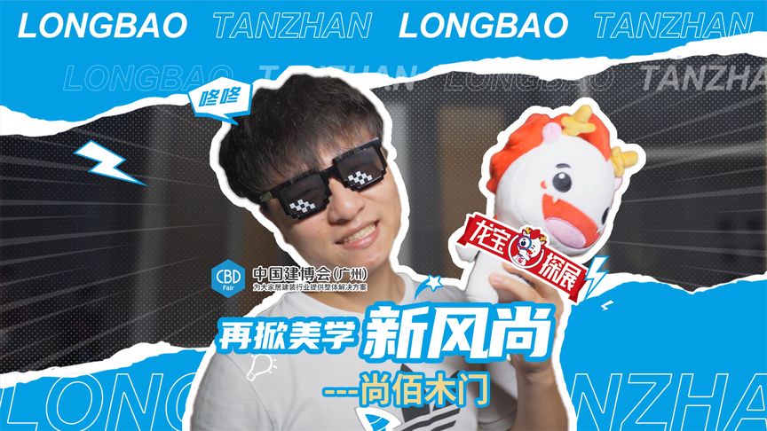 《龙宝探展》尚佰木门:引领木门行业全新风尚