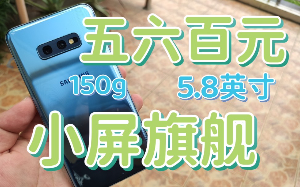 ...新回收的三星s10e,5.8英寸重150g,适合学生党的平民价格小屏旗舰!