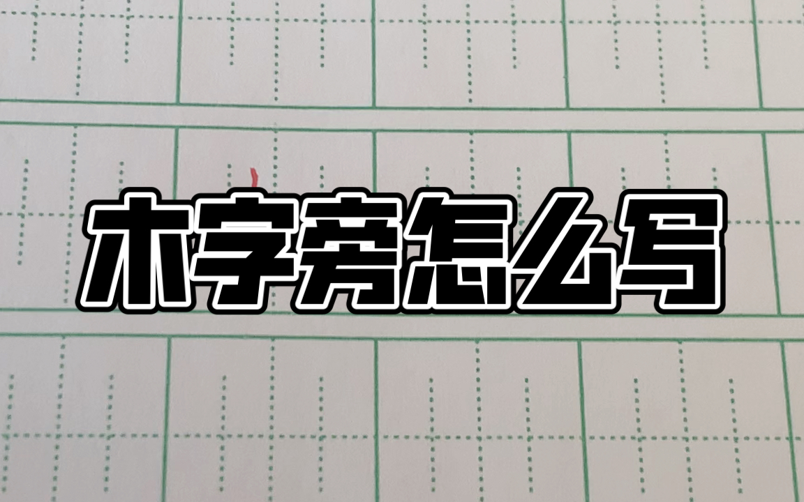 【楷书干货教程】超详细讲解偏旁部首——木字旁