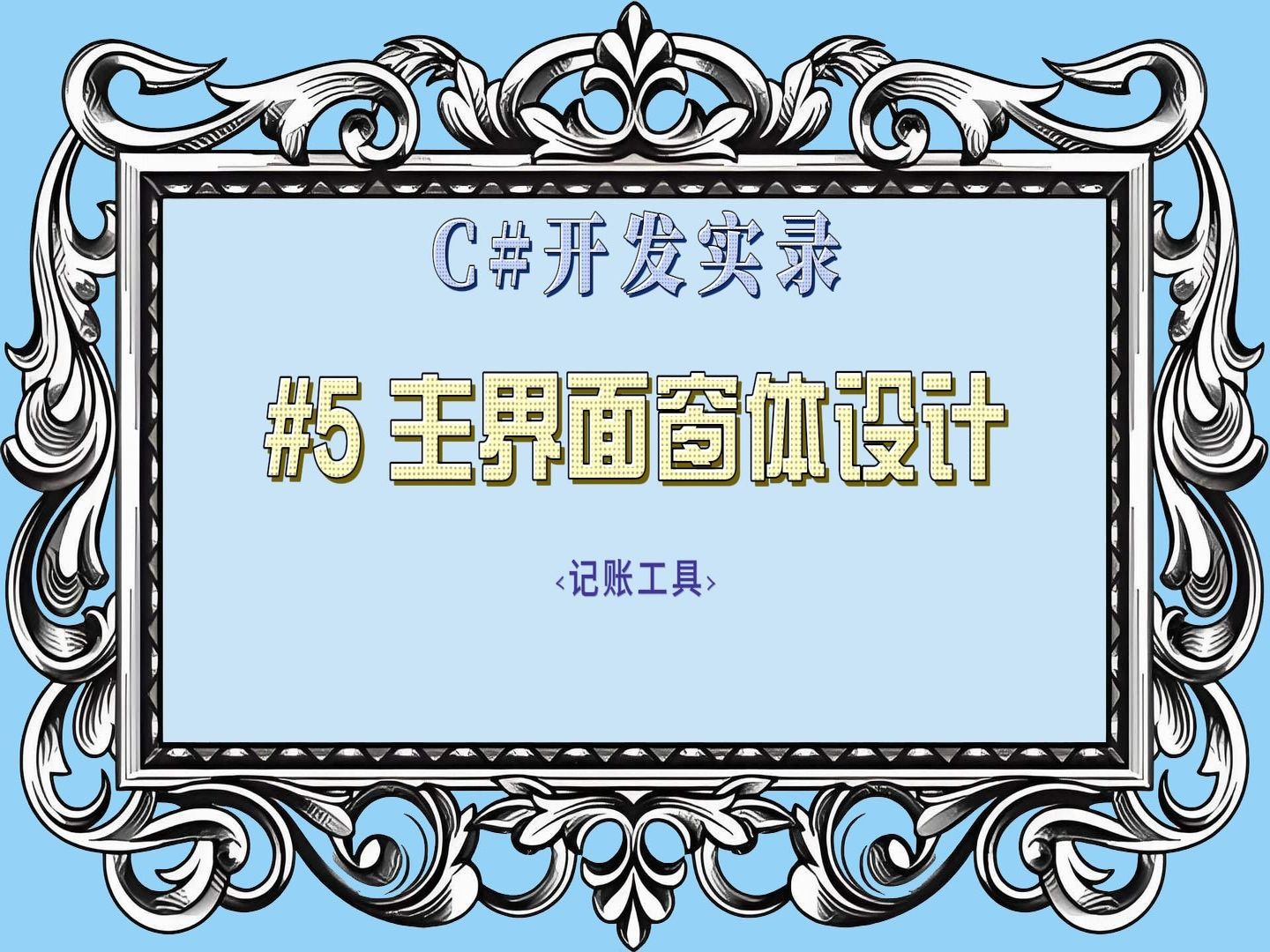 C#开发实录(五) 主界面设计