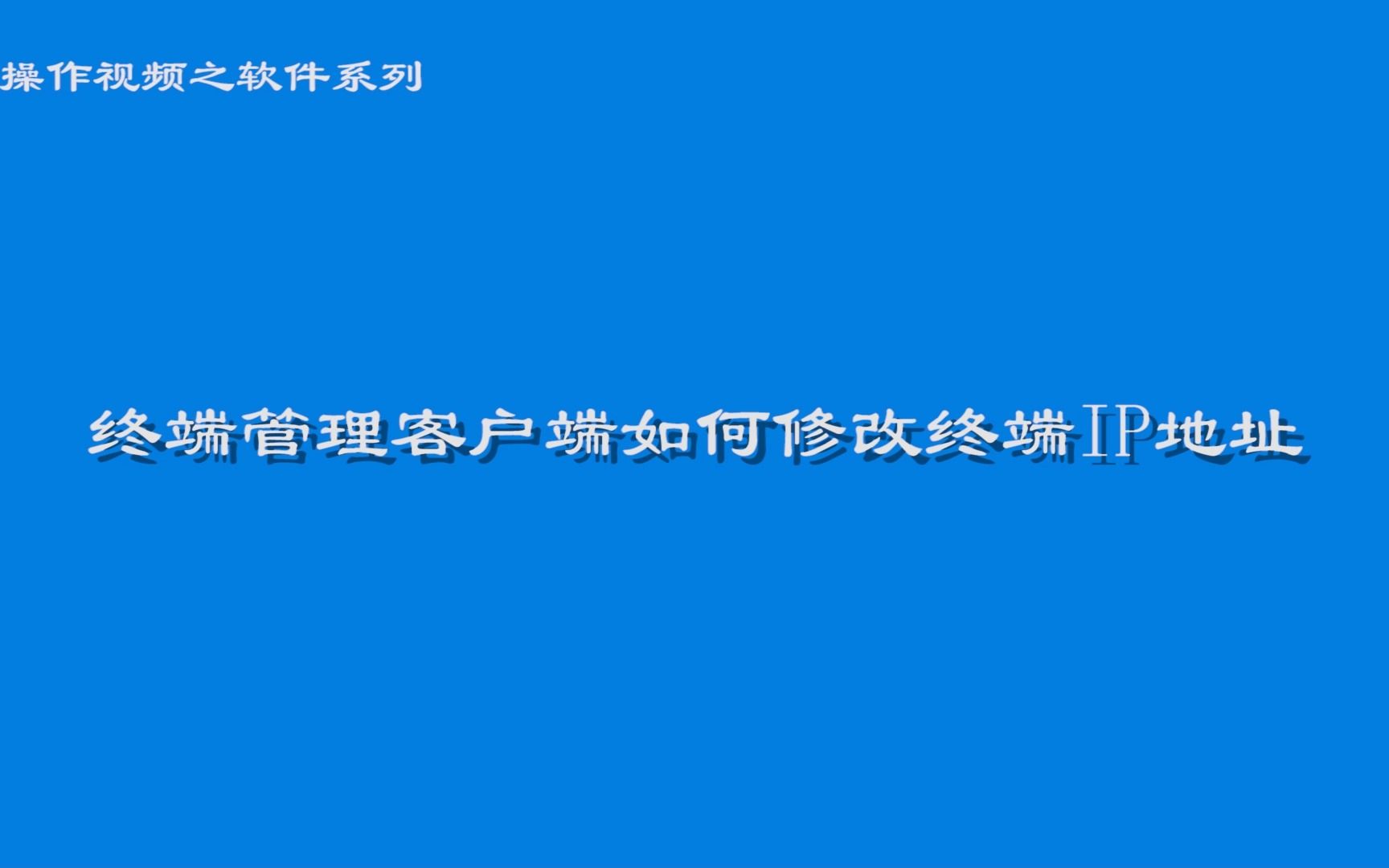 终端管理客户端如何修改终端IP地址