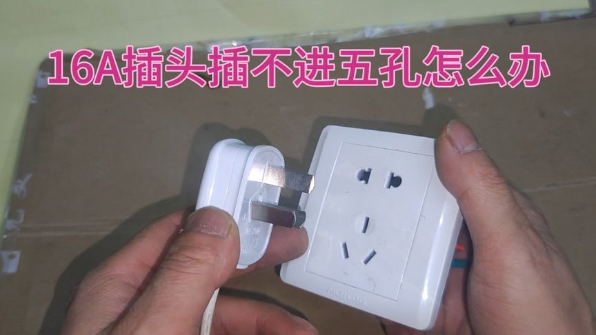 才知道,16A的空调插头插五孔10A插座,用这个方法最正确好用