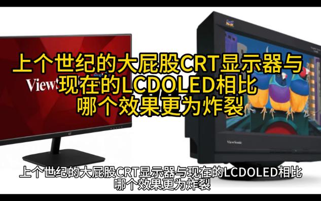 复古风,大头CRT显示器与现在的液晶显示屏相比,哪个效果更为炸裂