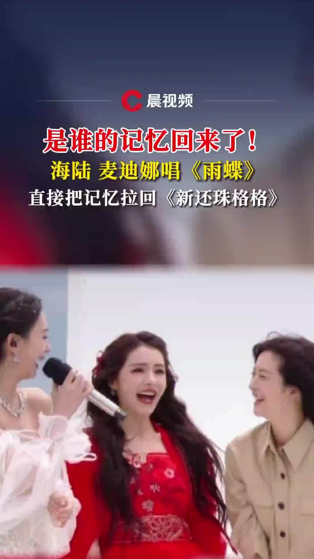 ...重叠太好哭了!海陆、麦迪娜唱《雨蝶》,直接梦回《﻿新还珠格格》
