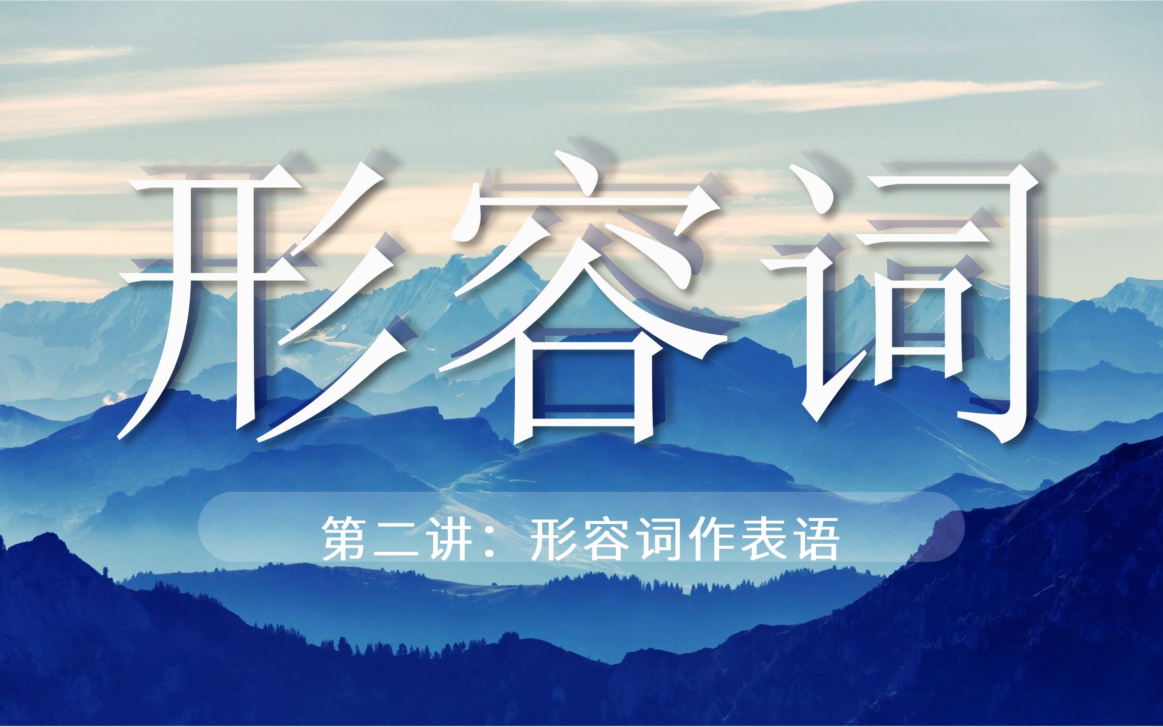 形容词用法2:在系动词后面作表语