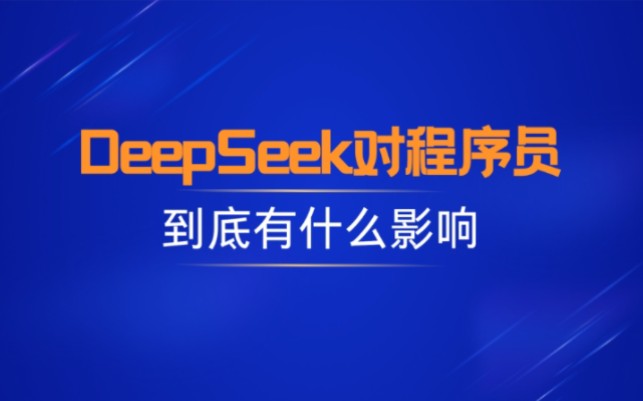 deepseek对程序员到底有什么影响