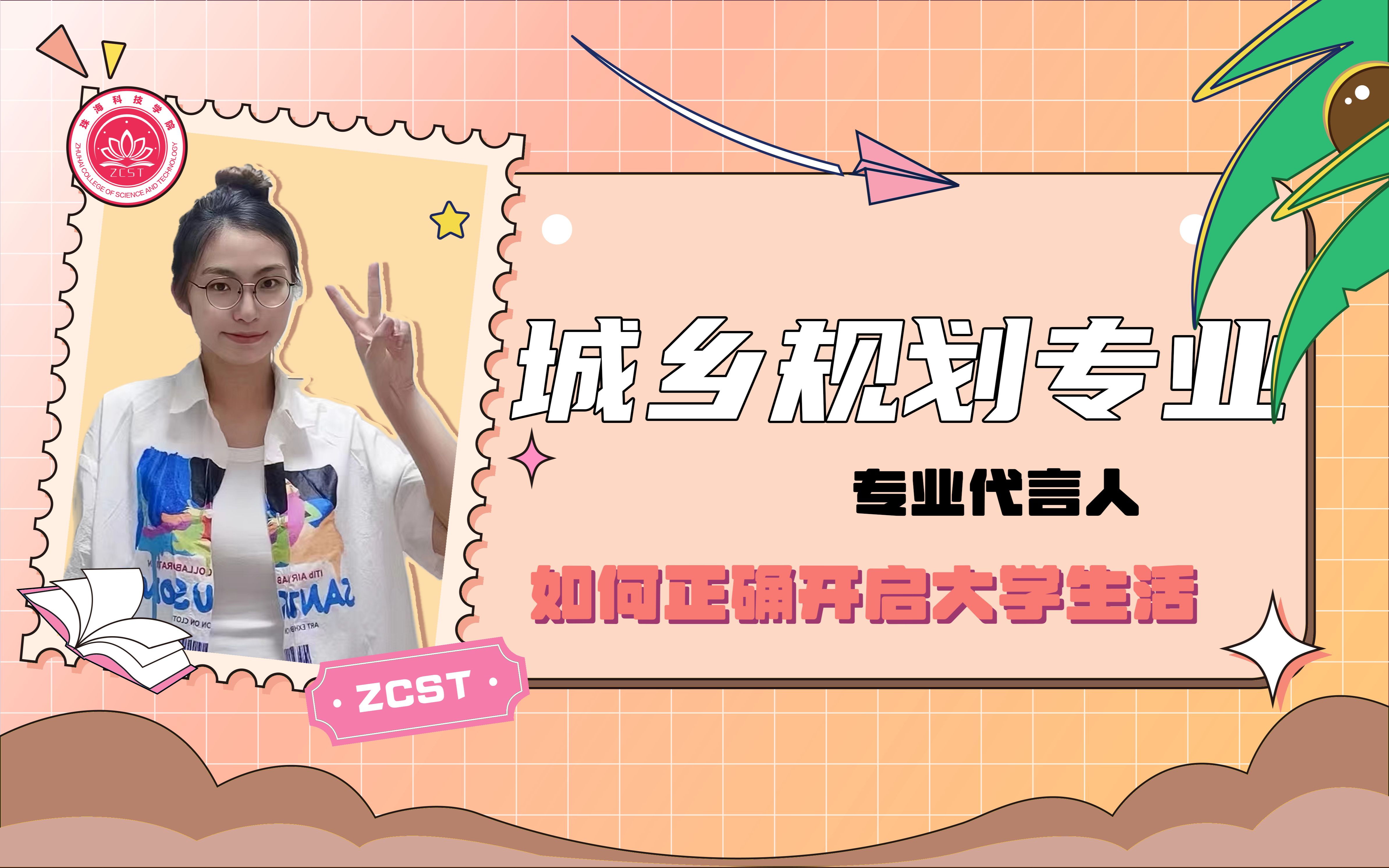 准大一必看!珠科师姐带你揭秘“城乡规划”专业!