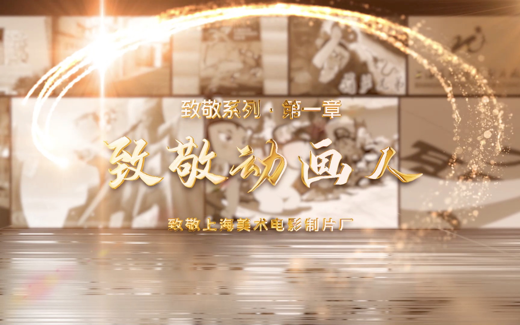 致敬系列·第一章【致敬动画人】之上海美术电影制片厂