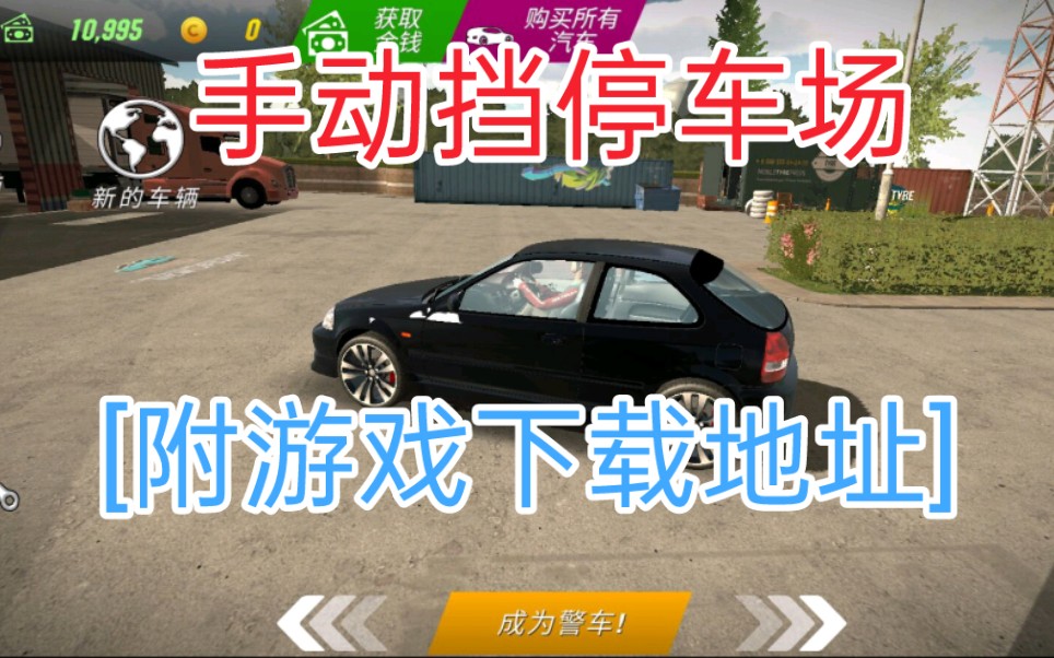 手动挡停车场:这款游戏不仅车子多而且还可以联机安装包才800M