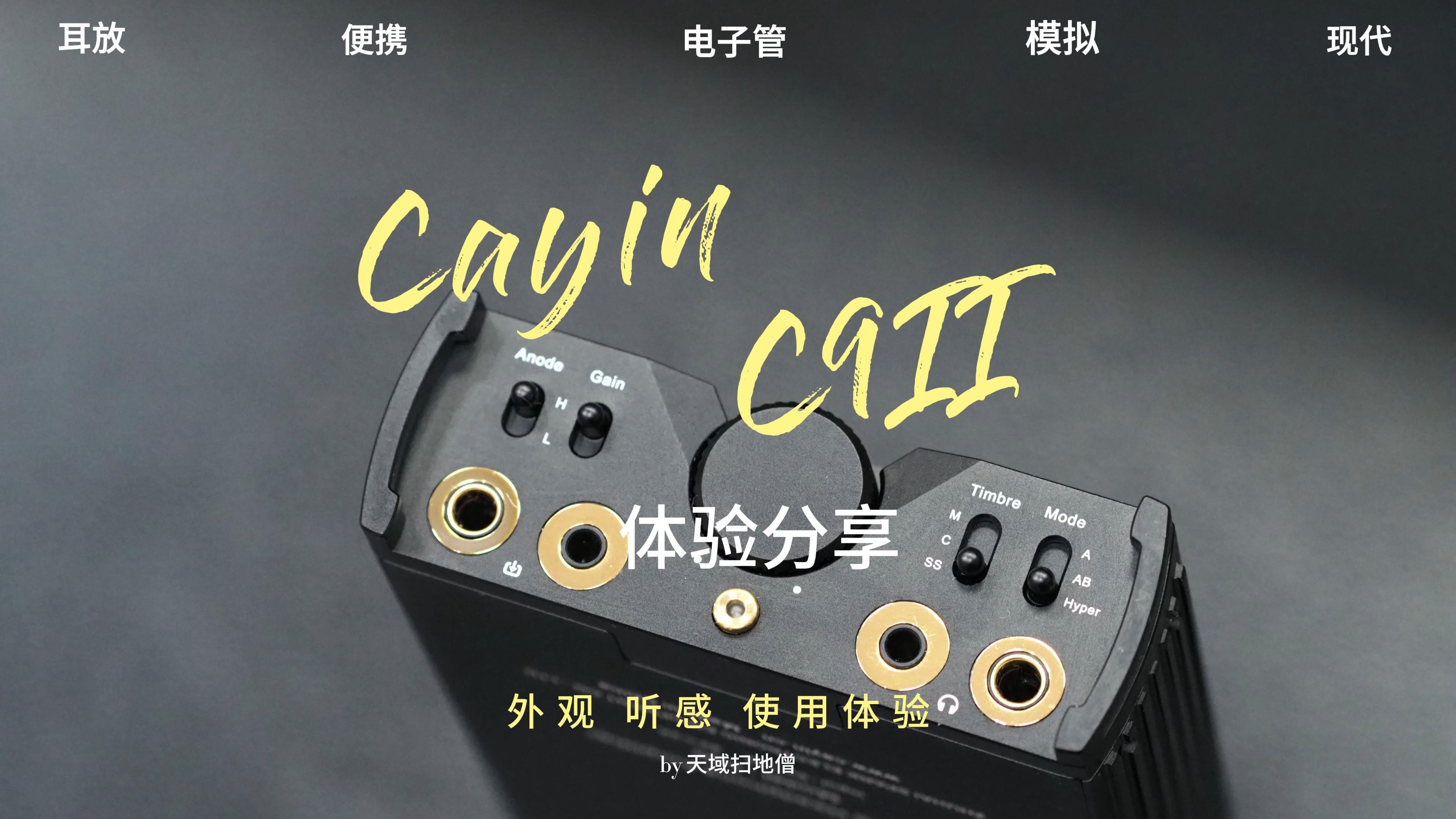 终极发烧友之所爱 - Cayin C9II旗舰便携耳放