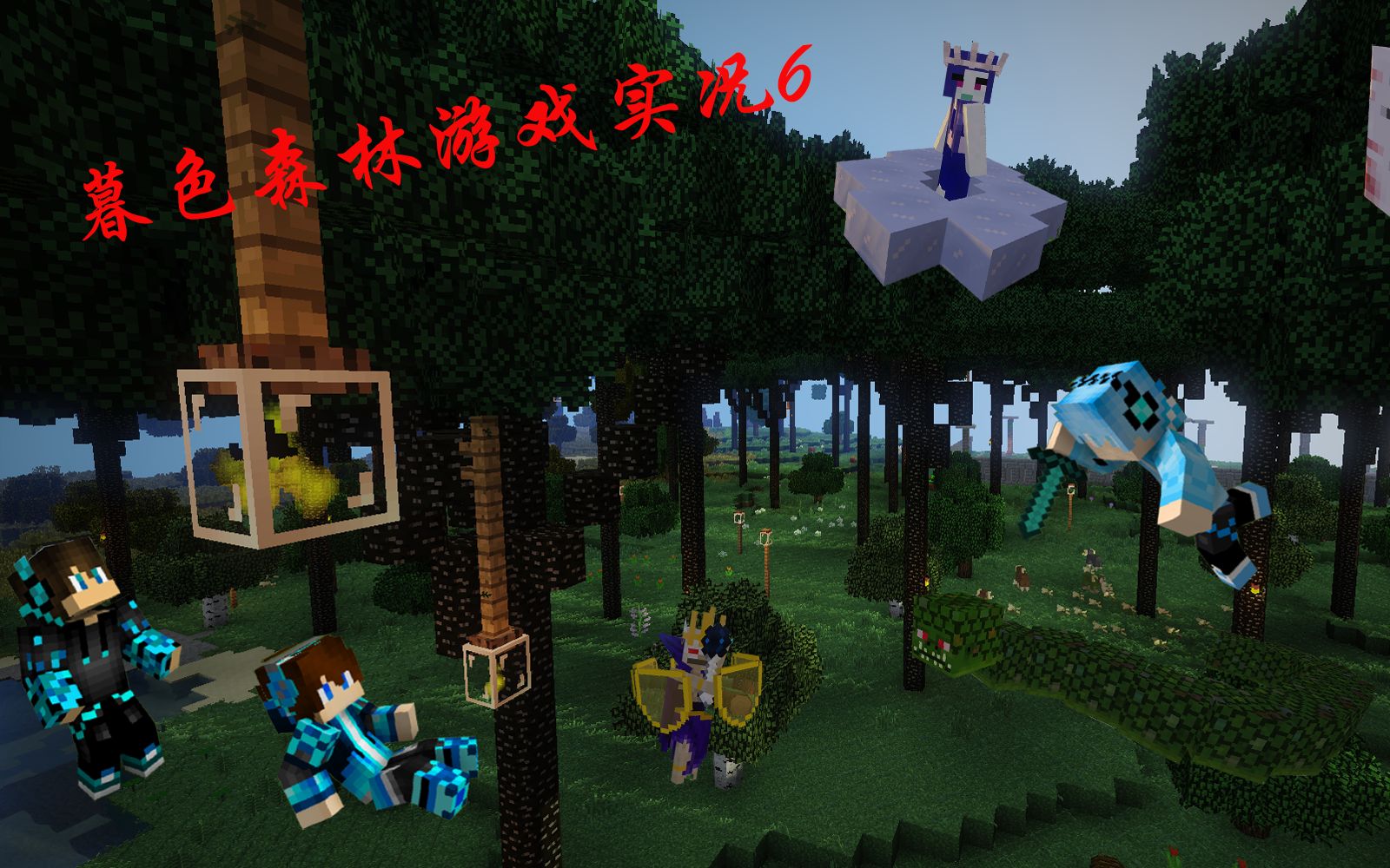 【冷默_夜】我的世界暮色森林游戏实况6:感觉可以去买彩票了。